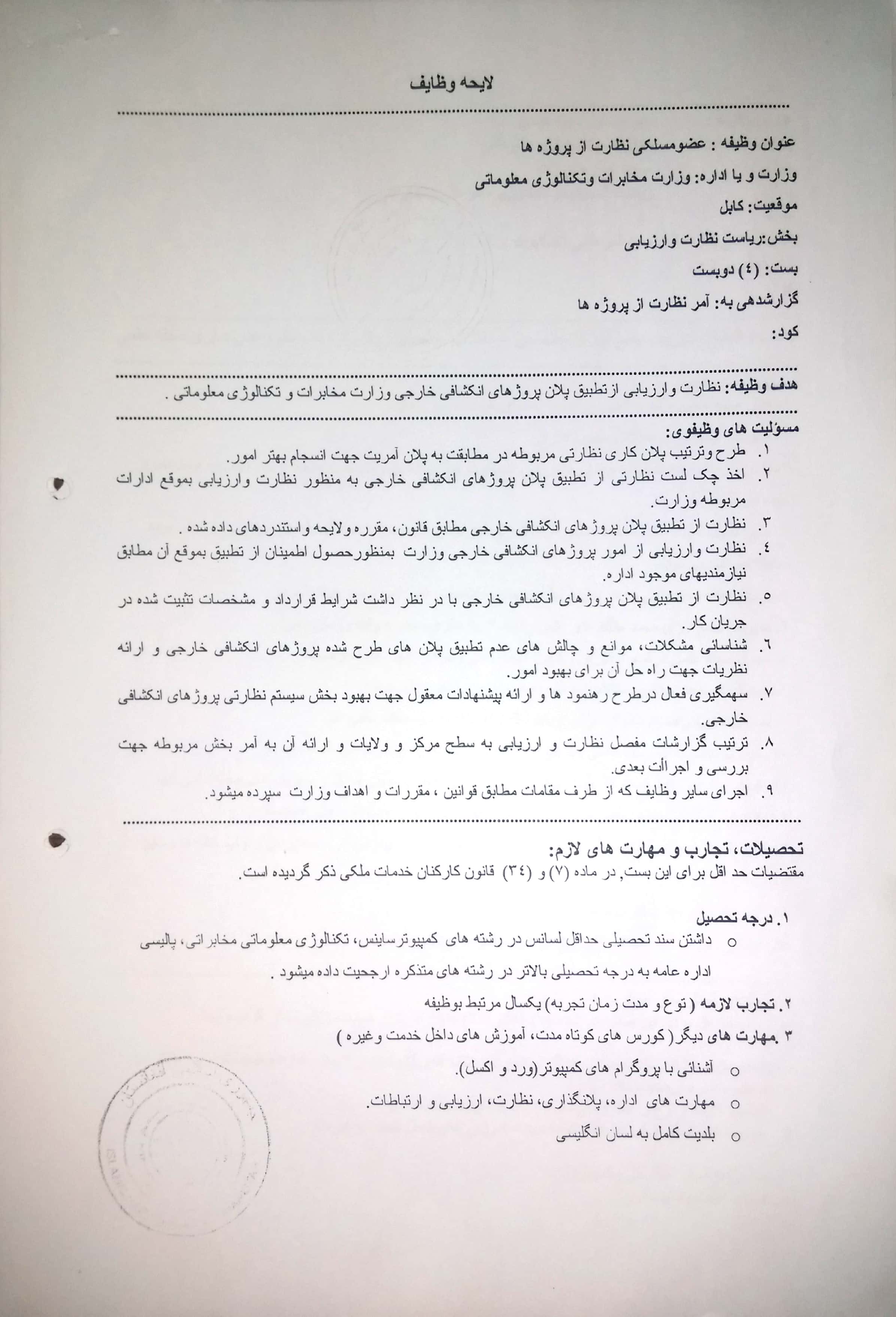اعلان تعداد 12 بست سوم و چهارم وزارت مخابرات و تکنالوژی معلوماتی